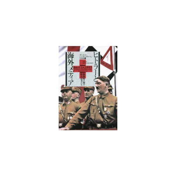 【発売日：2021年12月29日】著者：シュネーデルマン，ダニエル【著】〈Ｓｃｈｎｅｉｄｅｒｍａｎｎ，Ｄａｎｉｅｌ〉/吉田 恒雄【訳】出版社：白水社