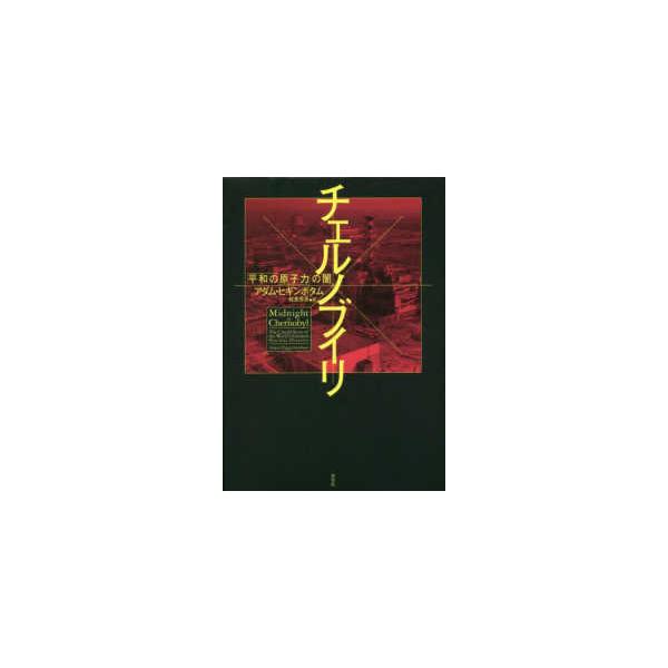 【発売日：2022年02月26日】著者：ヒギンボタム，アダム【著】〈Ｈｉｇｇｉｎｂｏｔｈａｍ，Ａｄａｍ〉/松島 芳彦【訳】出版社：白水社