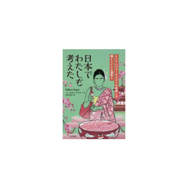 【発売日：2022年03月01日】著者：アイヤール，パーラヴィ【著】〈Ａｉｙａｒ，Ｐａｌｌａｖｉ〉/笠井 亮平【訳】出版社：白水社