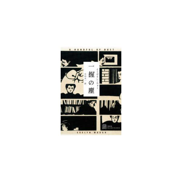 【発売日：2026年09月19日】著者：イーヴリン・ウォー/小山太一出版社：白水社
