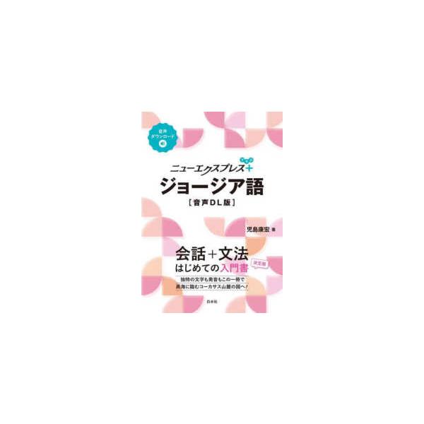 【発売日：2025年05月15日】著者：児島 康宏【著】出版社：白水社