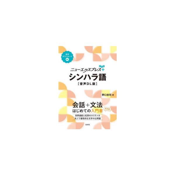 【発売日：2025年06月07日】著者：野口 忠司【著】出版社：白水社