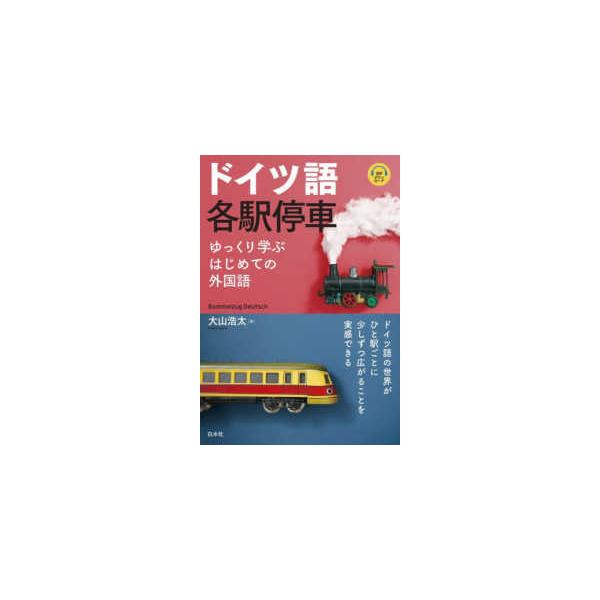 【発売日：2026年04月24日】著者：大山浩太出版社：白水社