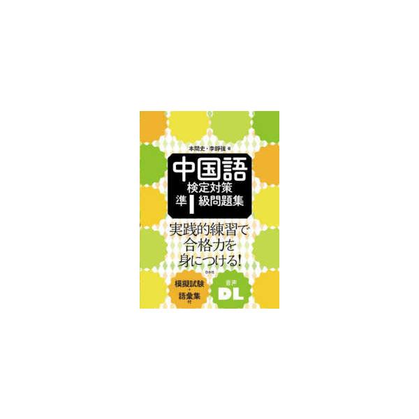 【発売日：2024年05月24日】著者：本間 史/李 錚強【著】出版社：白水社