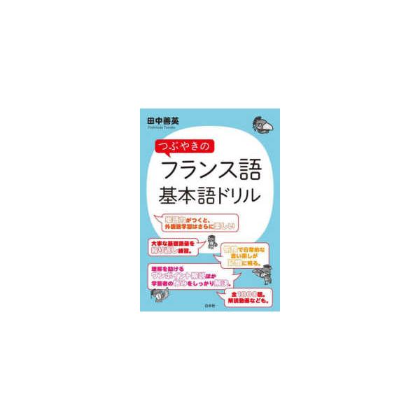 【発売日：2024年05月29日】著者：田中 善英【著】出版社：白水社