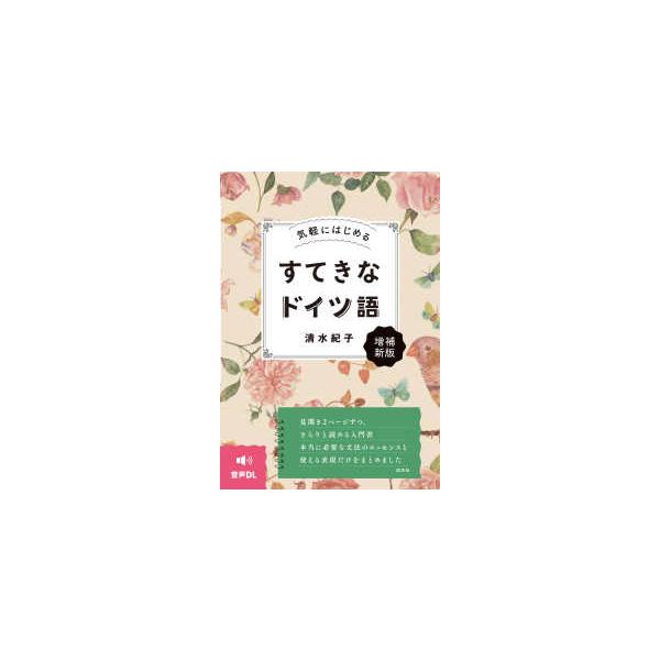 【発売日：2024年06月04日】著者：清水 紀子【著】出版社：白水社
