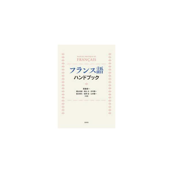 【発売日：2024年07月12日】著者：新倉 俊一/朝比奈 誼/稲生 永/井村 順一/冨永 明夫/宮原 信/山本 顕一【著】出版社：白水社