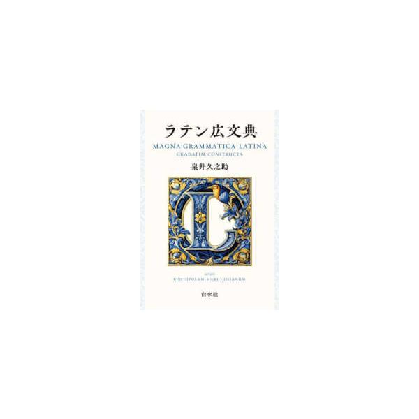 【発売日：2024年07月20日】著者：泉井 久之助【著】出版社：白水社