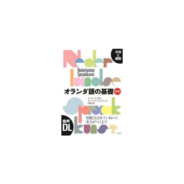 【発売日：2024年08月10日】著者：クレインス 桂子/クレインス，フレデリック/河崎 靖【著】出版社：白水社