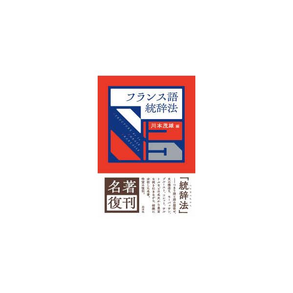 【発売日：2024年09月12日】著者：川本 茂雄【編】出版社：白水社