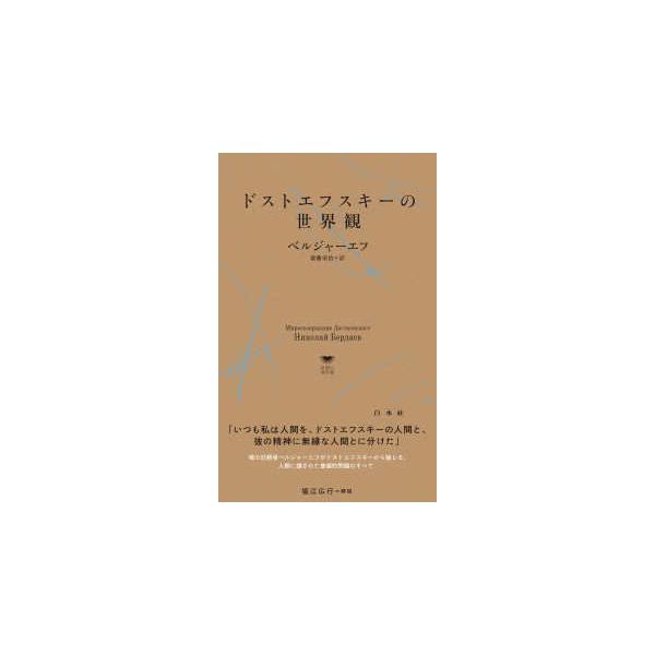【発売日：2026年05月26日】著者：ニコライ・ベルジャーエフ/斎藤栄治出版社：白水社