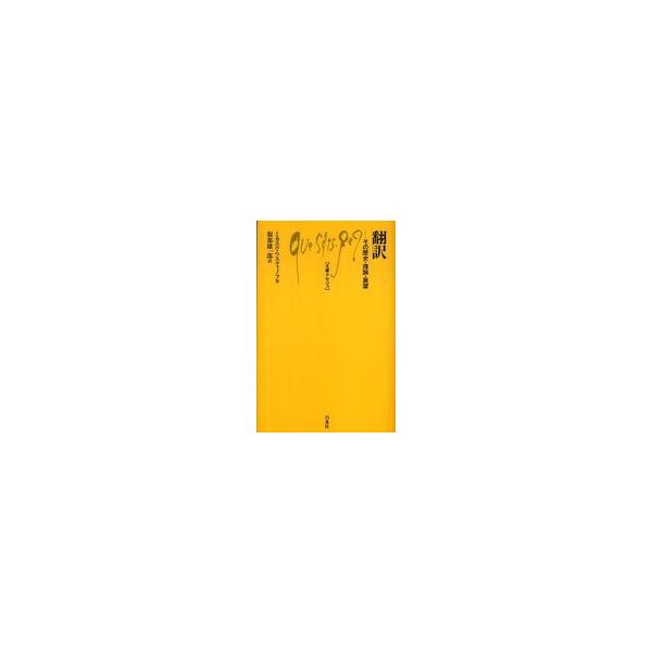 著者：ウスティノフ，ミカエル【著】〈Ｏｕｓｔｉｎｏｆｆ，Ｍｉｃｈａ¨ｅｌ〉/服部 雄一郎【訳】出版社：白水社