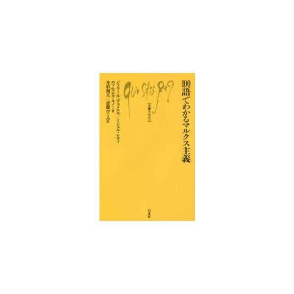 【発売日：2015年01月25日】著者：デュメニル，ジェラール〈Ｄｕｍ´ｅｎｉｌ，Ｇ´ｅｒａｒｄ〉/レヴィ，ミシェル〈Ｌ¨ｏｗｙ，Ｍｉｃｈａｅｌ〉/ルノー，エマニュエル【著】〈Ｒｅｎａｕｌｔ，Ｅｍｍａｎｕｅｌ〉/井形 和正/斎藤 かぐみ【訳...