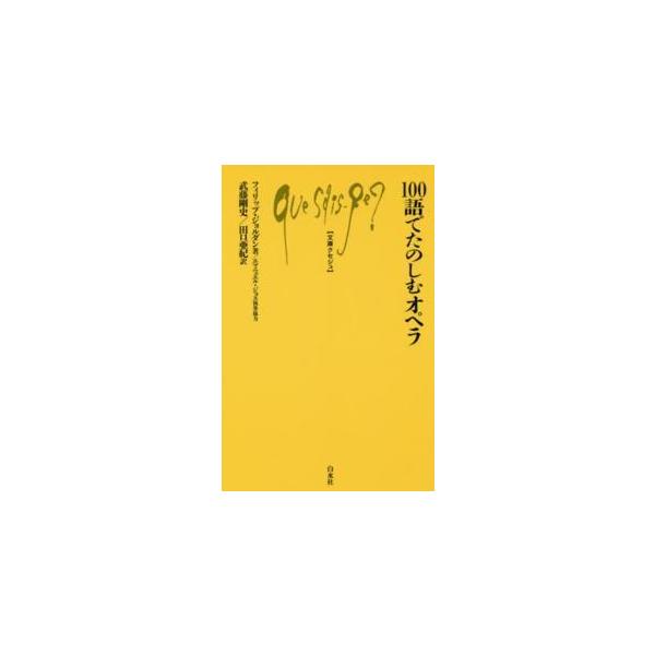 【発売日：2016年06月21日】著者：ジョルダン，フィリップ【著】〈Ｊｏｒｄａｎ，Ｐｈｉｌｉｐｐｅ〉/ジョス，エマニュエル【執筆協力】〈Ｊｏｓｓｅ，Ｅｍｍａｎｕｅｌｌｅ〉/武藤 剛史/田口 亜紀【訳】出版社：白水社