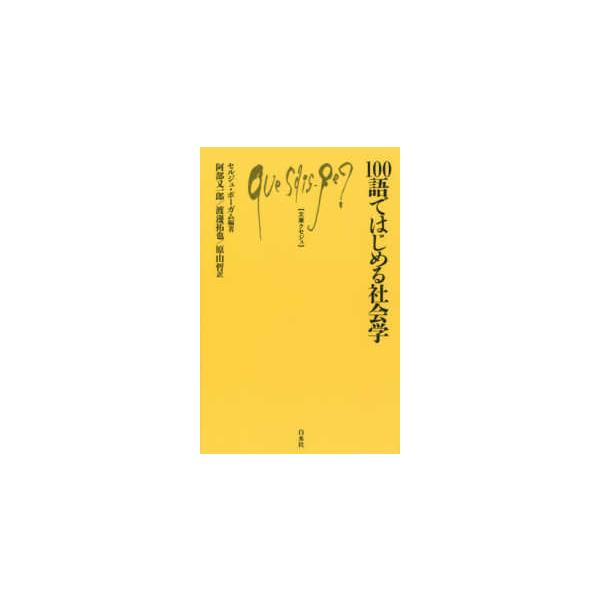 【発売日：2019年01月19日】著者：ポーガム，セルジュ【編著】〈Ｐａｕｇａｍ，Ｓｅｒｇｅ〉/阿部 又一郎/渡邊 拓也/原山 哲【訳】出版社：白水社