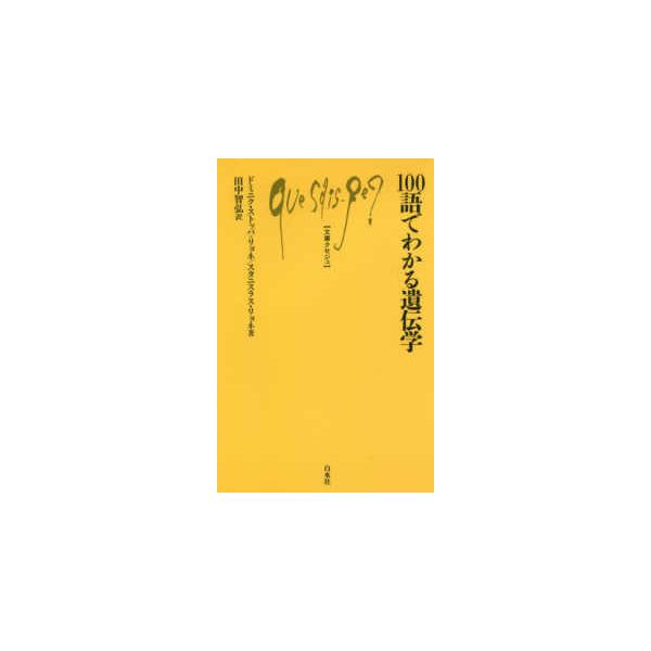 【発売日：2020年02月08日】著者：ストッパ＝リョネ，ドミニク〈Ｓｔｏｐｐａ‐Ｌｙｏｎｎｅｔ，Ｄｏｍｉｎｉｑｕｅ〉/リョネ，スタニスラス【著】〈Ｌｙｏｎｎｅｔ，Ｓｔａｎｉｓｌａｓ〉/田中 智弘【訳】出版社：白水社