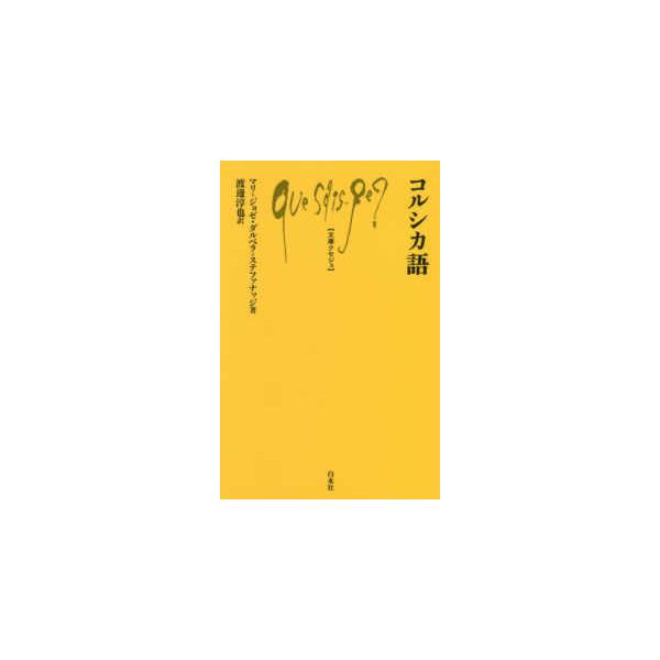 【発売日：2020年06月06日】著者：ダルベラ＝ステファナッジ，マリ＝ジョゼ【著】〈Ｄａｌｂｅｒａ‐Ｓｔｅｆａｎａｇｇｉ，Ｍａｒｉｅ‐Ｊｏｓ´ｅ〉/渡邊 淳也【訳】出版社：白水社