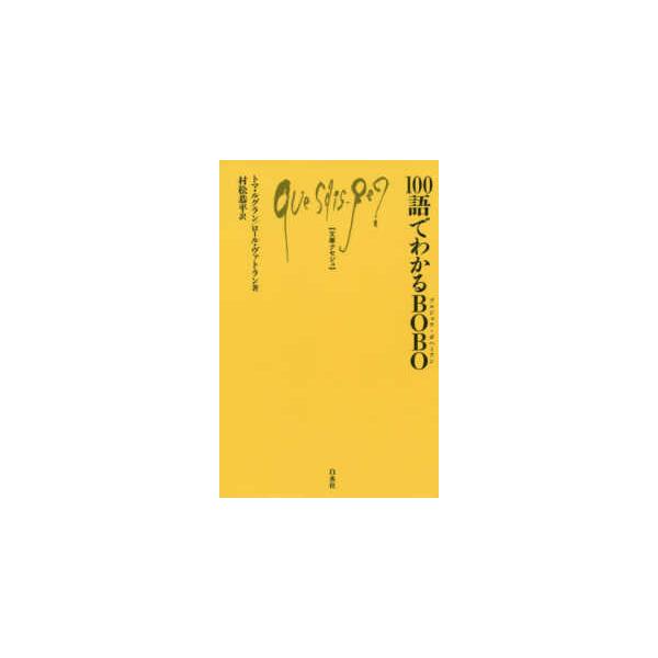 【発売日：2020年10月10日】著者：ルグラン，トマ〈Ｌｅｇｒａｎｄ，Ｔｈｏｍａｓ〉/ヴァトラン，ロール【著】〈Ｗａｔｒｉｎ，Ｌａｕｒｅ〉/村松 恭平【訳】出版社：白水社