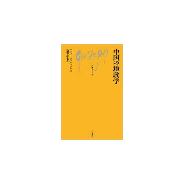 【発売日：2024年08月30日】著者：デュシャテル，マテュー【著】〈Ｄｕｃｈ＾ａｔｅｌ，Ｍａｔｈｉｅｕ〉/松本 達也【訳】出版社：白水社
