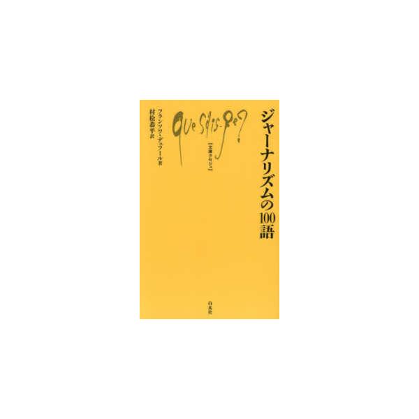 【発売日：2025年02月21日】著者：デュフール，フランソワ【著】〈Ｄｕｆｏｕｒ，Ｆｒａｎ〓ｏｉｓ〉/村松 恭平【訳】出版社：白水社