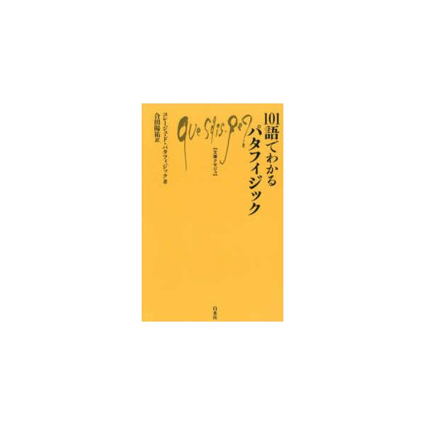 【発売日：2026年07月14日】著者：コレージュ・ド・パタフィジック/合田陽祐出版社：白水社