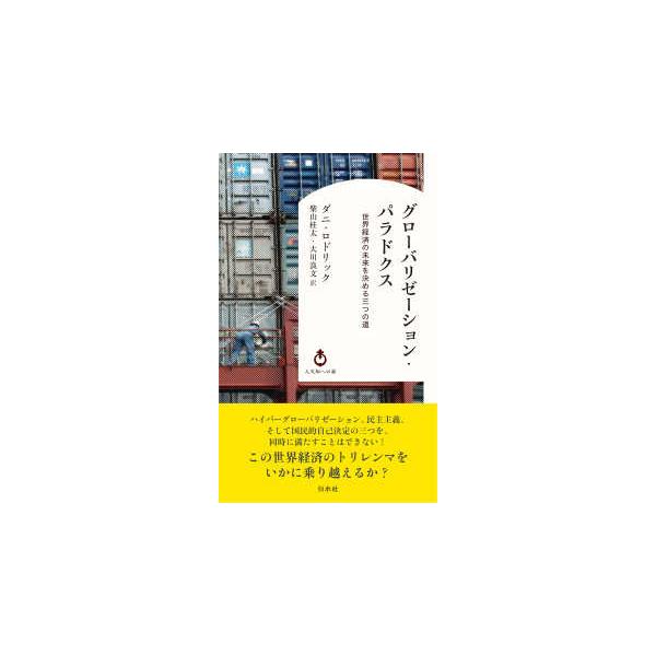 【発売日：2026年04月24日】著者：ロドリック，ダニ【著】〈Ｒｏｄｒｉｋ，Ｄａｎｉ〉/柴山 桂太/大川 良文【訳】出版社：白水社