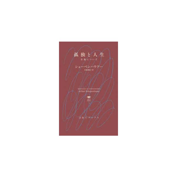 【発売日：2025年07月26日】著者：ショーペンハウアー【著】〈Ｓｃｈｏｐｅｎｈａｕｅｒ，Ａｒｔｈｕｒ〉/金森 誠也【訳】出版社：白水社