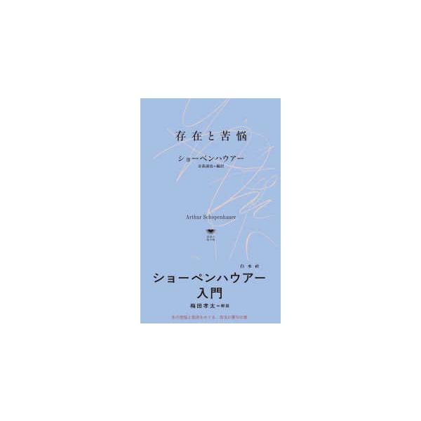 【発売日：2025年09月27日】著者：ショーペンハウアー【著】〈Ｓｃｈｏｐｅｎｈａｕｅｒ，Ａｒｔｈｕｒ〉/金森 誠也【編訳】出版社：白水社