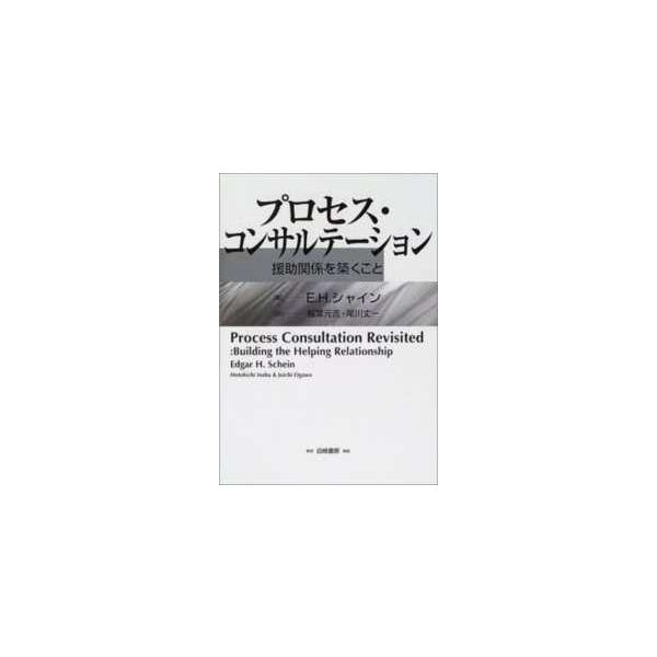 著者：シャイン，Ｅ．Ｈ．【著】〈Ｓｃｈｅｉｎ，Ｅｄｇａｒ　Ｈ．〉/稲葉 元吉/尾川 丈一【訳】出版社：白桃書房