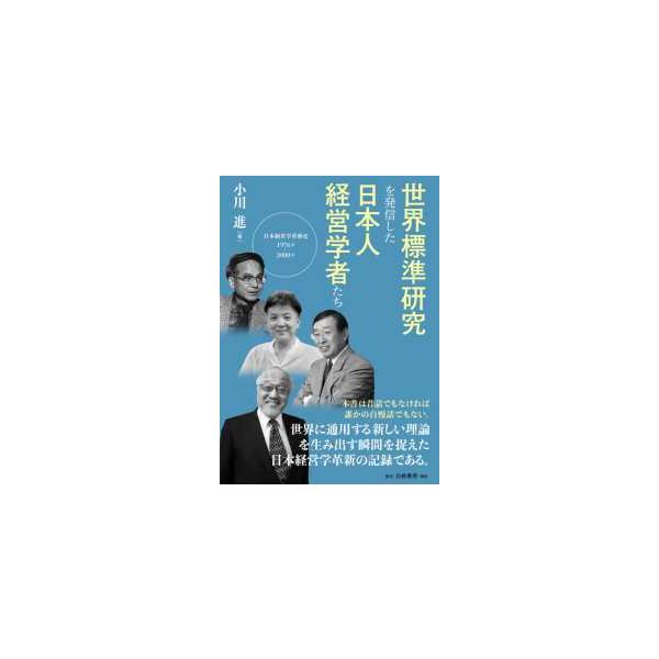 【発売日：2021年03月01日】著者：小川 進【著】出版社：白桃書房