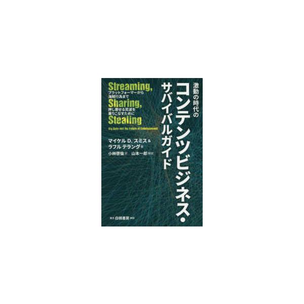 【発売日：2019年06月01日】著者：スミス，マイケル・Ｄ．〈Ｓｍｉｔｈ，Ｍｉｃｈａｅｌ　Ｄ．〉/テラング，ラフル【著】〈Ｔｅｌａｎｇ，Ｒａｈｕｌ〉/小林 啓倫【訳】/山本 一郎【解説】出版社：白桃書房