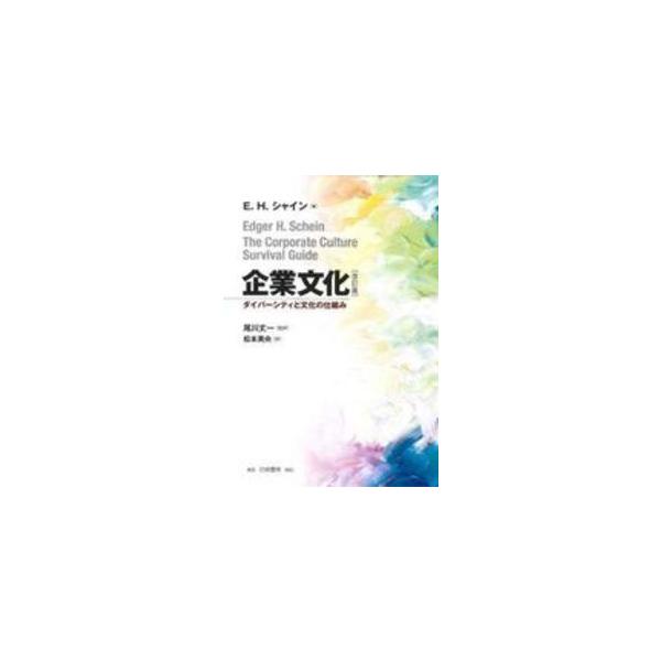 【発売日：2016年06月01日】著者：シャイン，エドガー・Ｈ．【著】〈Ｓｃｈｅｉｎ，Ｅｄｇｅｒ　Ｈ．〉/尾川 丈一【監訳】/松本 美央【訳】出版社：白桃書房