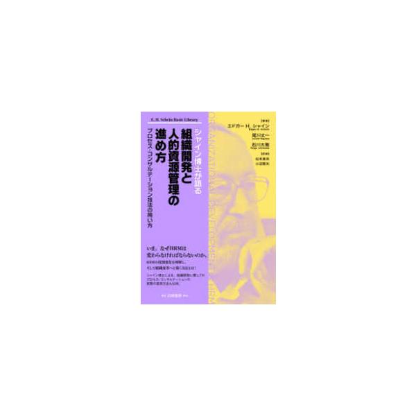 【発売日：2017年04月01日】著者：シャイン，エドガー・Ｈ．〈Ｓｃｈｅｉｎ，Ｅｄｇｅｒ　Ｈ．〉/尾川 丈一/石川 大雅【著】/松本 美央/小沼 勢矢【訳】出版社：白桃書房