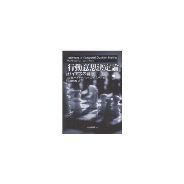 著者：ベイザーマン，マックス・Ｈ．〈Ｂａｚｅｒｍａｎ，Ｍａｘ　Ｈ．〉/ムーア，ドン・Ａ．【著】〈Ｍｏｏｒｅ，Ｄｏｎ　Ａ．〉/長瀬 勝彦【訳】出版社：白桃書房