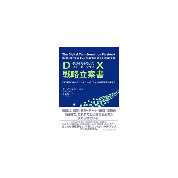 【発売日：2021年01月01日】著者：ロジャース，デビッド【著】〈Ｒｏｇｅｒｓ，Ｄａｖｉｄ　Ｌ．〉/笠原 英一【訳】出版社：白桃書房