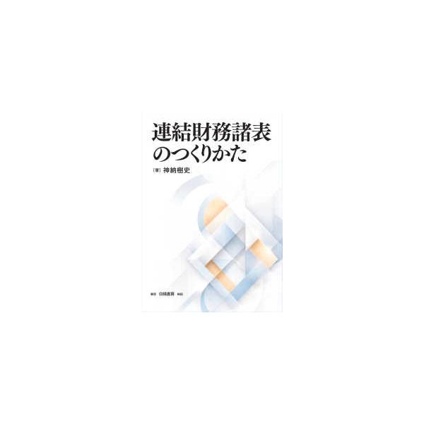 【発売日：2026年07月27日】著者：神納樹史出版社：白桃書房