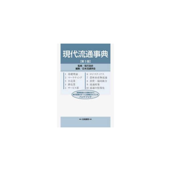 【発売日：2023年04月15日】著者：坂爪 浩史【監修】/日本流通学会【編】出版社：白桃書房