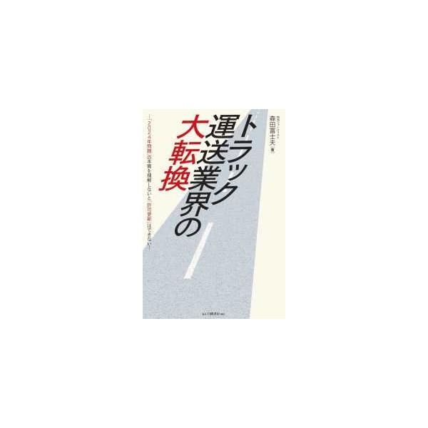 【発売日：2026年07月17日】著者：森田富士夫出版社：白桃書房