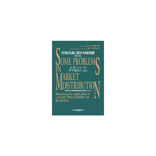【発売日：2018年04月01日】著者：ショー，Ａ．Ｗ．【著】〈Ｓｈａｗ，Ａｒｃｈ　Ｗ．〉/丹下 博文【訳・論説】出版社：白桃書房