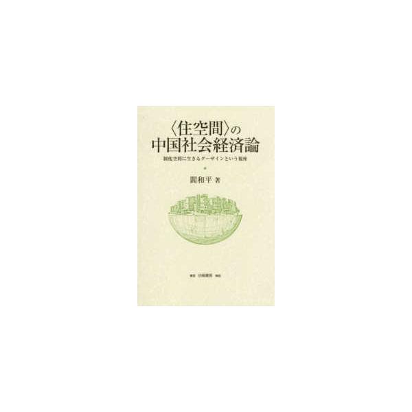 【発売日：2026年04月03日】著者：閻和平出版社：白桃書房
