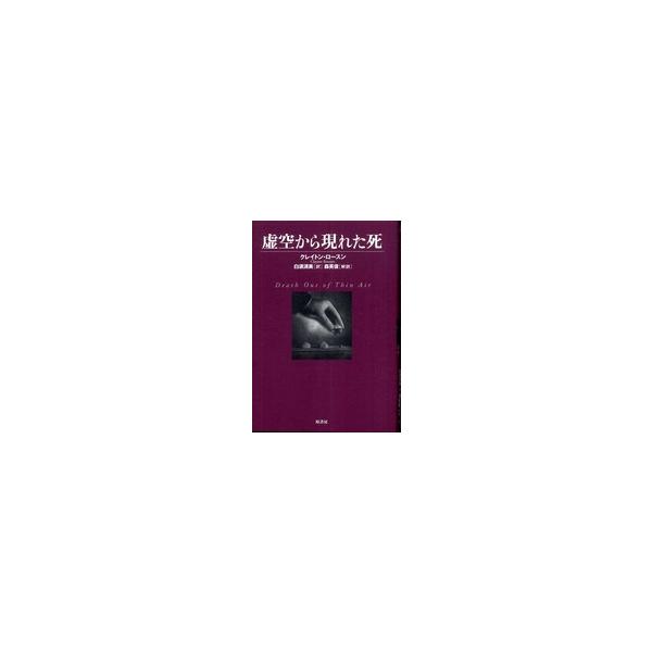 著者：ロースン，クレイトン【著】〈Ｒａｗｓｏｎ，Ｃｌａｙｔｏｎ〉/白須 清美【訳】/森 英俊【解説】出版社：原書房