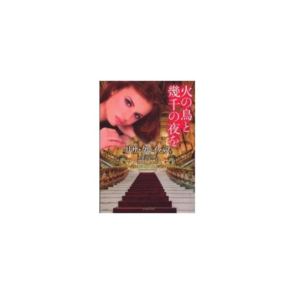 【発売日：2012年02月10日】著者：クレイパス，リサ【著】〈Ｋｌｅｙｐａｓ，Ｌｉｓａ〉/琴葉 かいら【訳】出版社：原書房