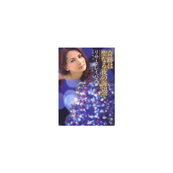 【発売日：2013年10月10日】著者：クレイパス，リサ【著】〈Ｋｌｅｙｐａｓ，Ｌｉｓａ〉/岩崎 聖【訳】出版社：原書房