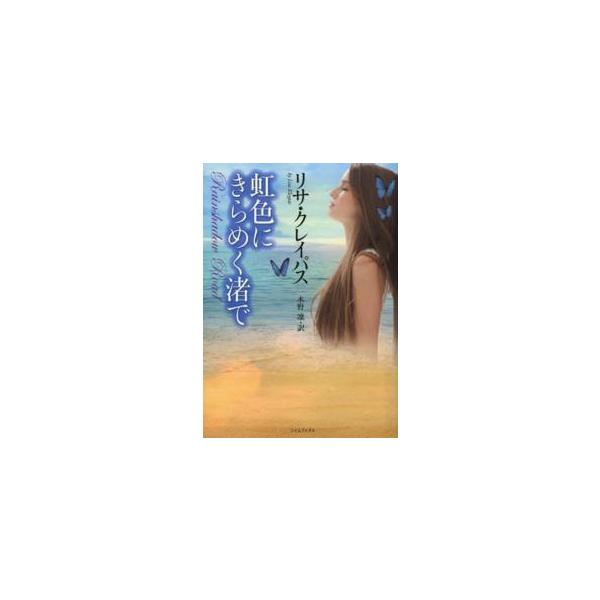 【発売日：2014年02月10日】著者：クレイパス，リサ【著】〈Ｋｌｅｙｐａｓ，Ｌｉｓａ〉/水野 凛【訳】出版社：原書房