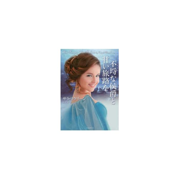 【発売日：2017年01月07日】著者：マクリーン，サラ【著】〈ＭａｃＬｅａｎ，Ｓａｒａｈ〉/辻 早苗【訳】出版社：原書房