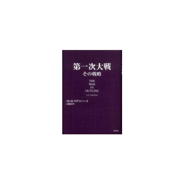 著者：リデルハート，ベイジル・ヘンリー【著】〈Ｌｉｄｄｅｌｌ‐Ｈａｒｔ，Ｂａｓｉｌ　Ｈｅｎｒｙ〉/後藤 冨男【訳】出版社：原書房