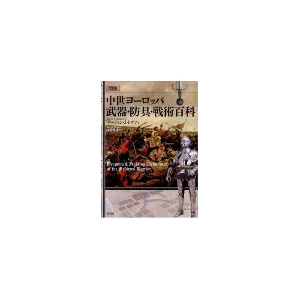 【発売日：2010年07月23日】著者：ドアティ，マーティン・Ｊ．【著】〈Ｄｏｕｇｈｅｒｔｙ，Ｍａｒｔｉｎ　Ｊ．〉/日暮 雅通【監訳】出版社：原書房