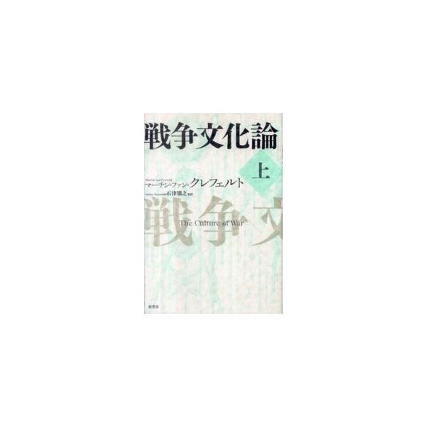【発売日：2010年08月24日】著者：クレフェルト，マーチン・ファン【著】〈Ｃｒｅｖｅｌｄ，Ｍａｒｔｉｎ　ｖａｎ〉/石津 朋之【監訳】出版社：原書房