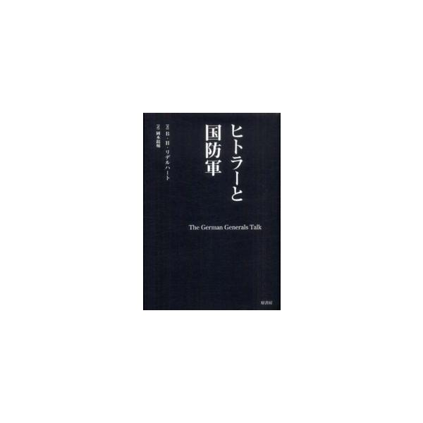著者：リデルハート，ベイジル・ヘンリー【著】〈Ｌｉｄｄｅｌｌ‐Ｈａｒｔ，Ｂａｓｉｌ　Ｈｅｎｒｙ〉/岡本 〓輔【訳】出版社：原書房