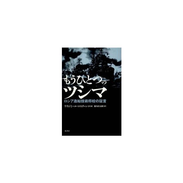 【発売日：2010年12月01日】著者：コスチェンコ，ウラジミール【著】/徳力 真太郎【訳】出版社：原書房